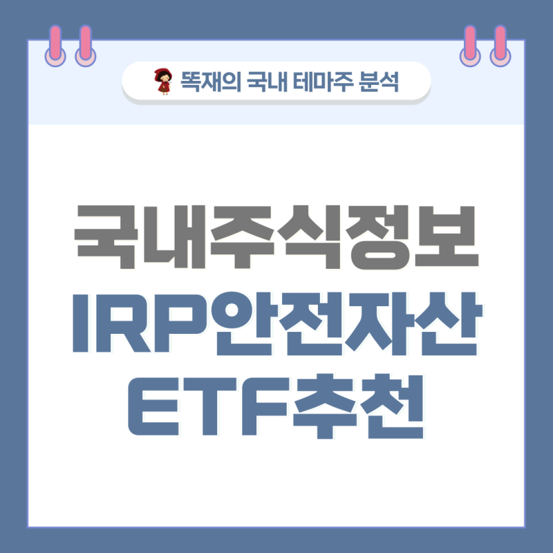 IRP 안전자산 ETF추천 KODEX TRF3070 : 네이버 블로그
