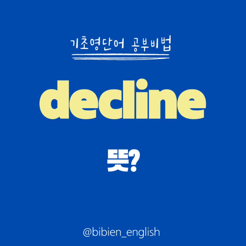영어단어 decline 뜻? : 네이버 블로그