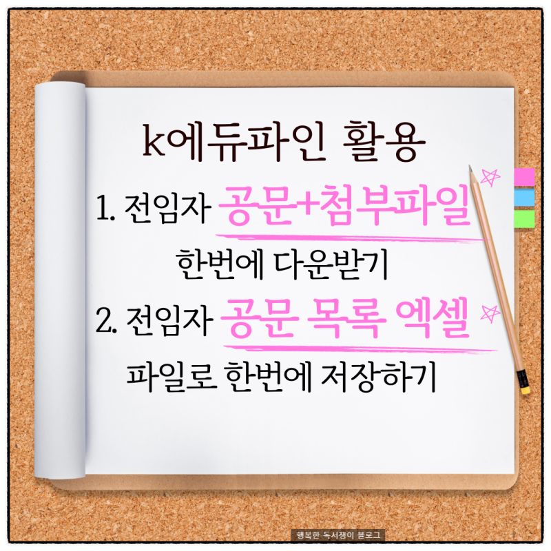 K에듀파인 전임자 공문 및 첨부파일 공문 제목 엑셀 파일로 한꺼번에 다운받기 네이버 블로그
