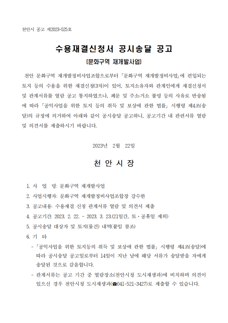 천안 문화구역 재개발사업 수용재결 신청서 공시송달 공고 네이버 블로그