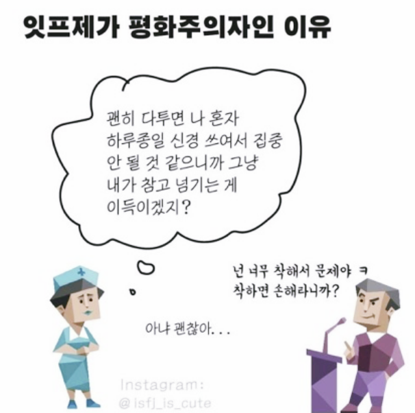 Mbti 빙고 Isfj 잇프제 연애 특징 유형 성격 남자 여자 짤 밈 네이버 블로그