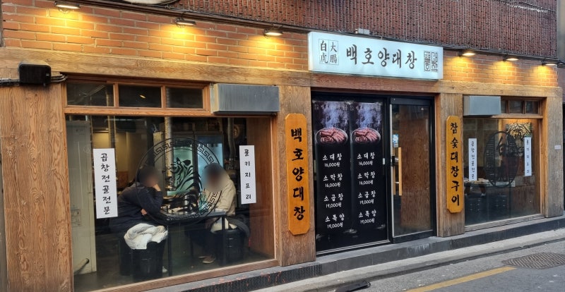 이수맛집 곱창전골전문 대창 막창까지 맛있는백호양대창 네이버 블로그