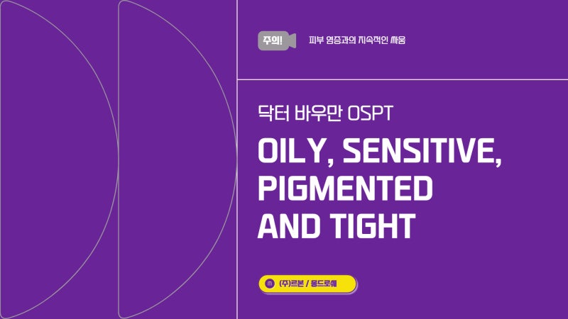 닥터 바우만 스킨 타입 솔루션 - OSPT 피부 타입 : 네이버 블로그