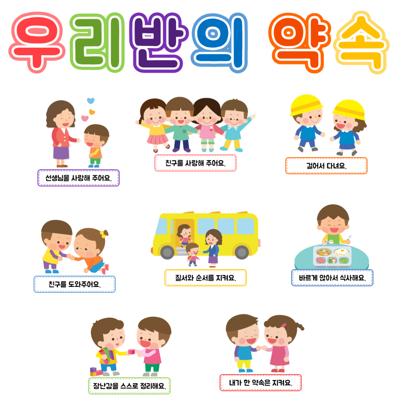 꾸러기 공방 약속판 무료 도안 우리 반의 약속 새 학기 신학기 교실 환경 구성 약속판 만들기 우리 반