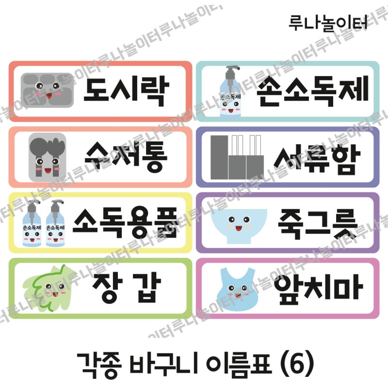 바구니 이름표 어린이집 유치원 바구니 이름표 어린이집 바구니 이름표 유치원 바구니 이름표 신학기 환경구성