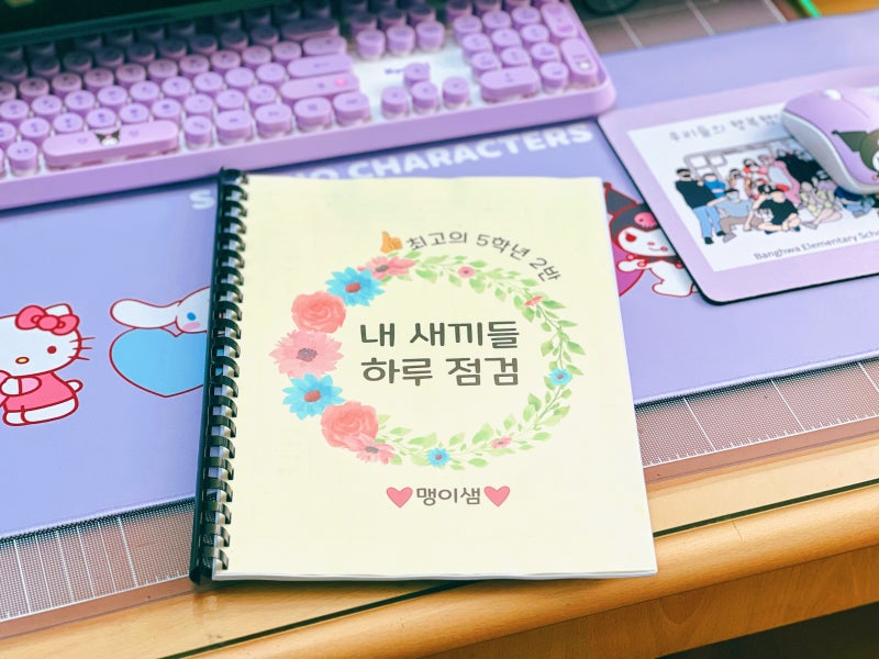 새학기준비 교실환경미화학급일지교사책상환영선물 네이버 블로그