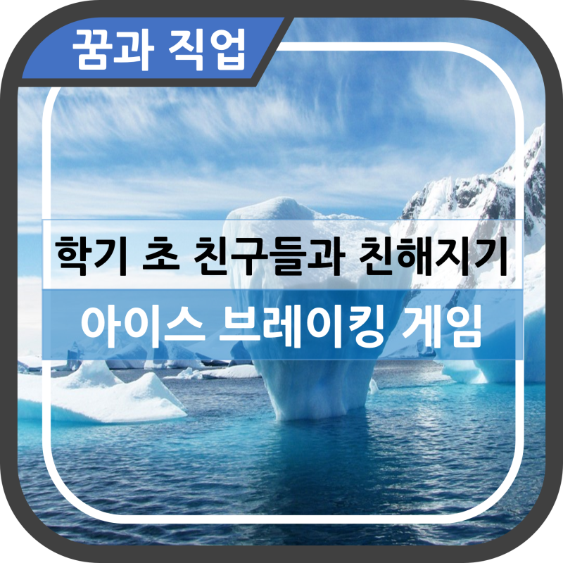 청소년과 친해지기 아이스브레이킹 게임 공유 자료 첨부 네이버 블로그