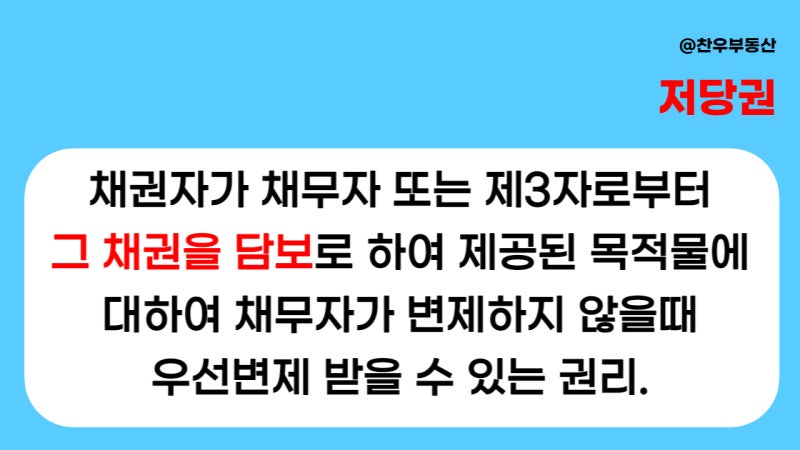 저당권 근저당권 개념 뜻 차이 설정 말소 등기 네이버 블로그