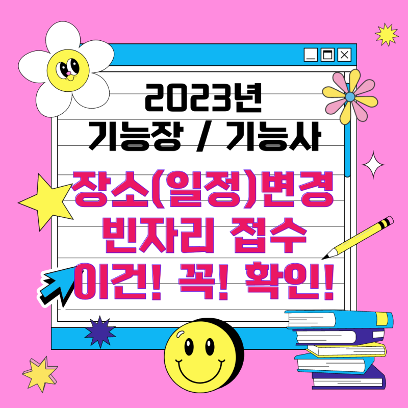 2023년 73회 기능장 1회 기능사 실기시험 장소일정변경 및 빈자리 접수 딱 정리 네이버 블로그