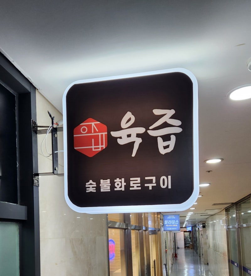 가산디지털단지 고기 육즙에서 고기 먹고 온 내돈 내산 후기 가산 비즈니스센터 2층 분위기 좋은 숯불 화로구이 네이버 블로그