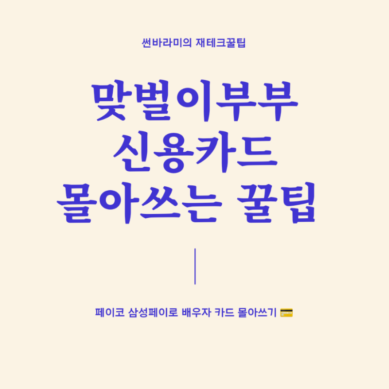 맞벌이 부부 연말정산 신용카드 완전히 몰아 쓰는 방법 네이버 블로그