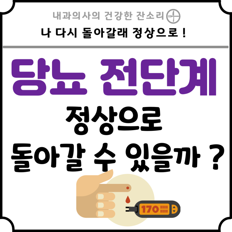 당뇨 전단계 정상으로 돌아갈 수 있을까 당뇨전단계 관리 네이버 블로그