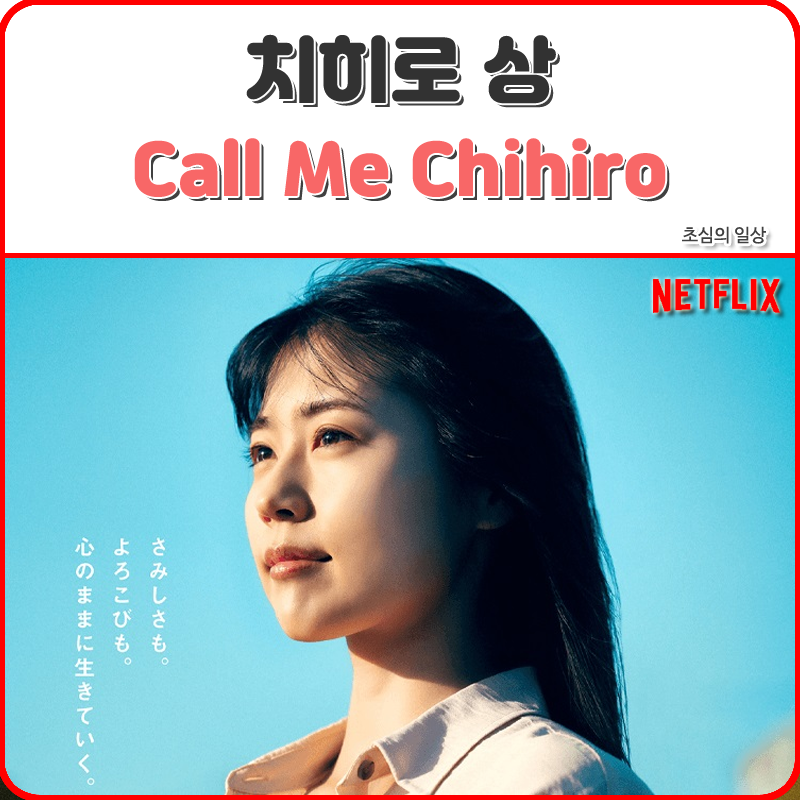 영화 Call Me Chihiro, 2023 : 네이버 블로그