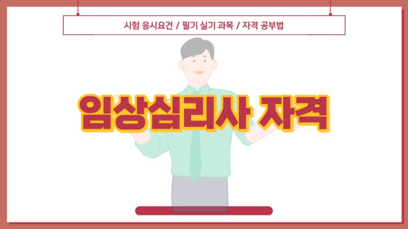 임상심리사 2급 응시자격·실습수련ㅣ2023년 필기·실기 시험일정ft합격률 네이버 블로그