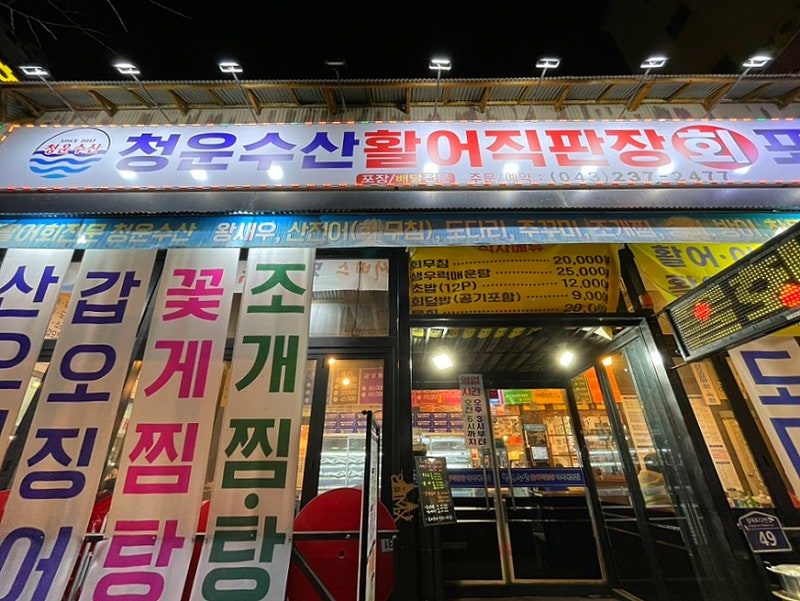 청주 복대동 하복대 활어횟집 추천 청운수산활어직판장 하복대점”싱싱한 산지 직송 활어 모둠회 복대동횟집 네이버 블로그