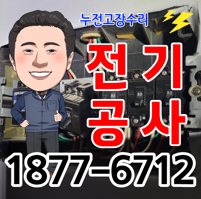 김해전기수리 창원전기공사부산 누전 업체 네이버 블로그