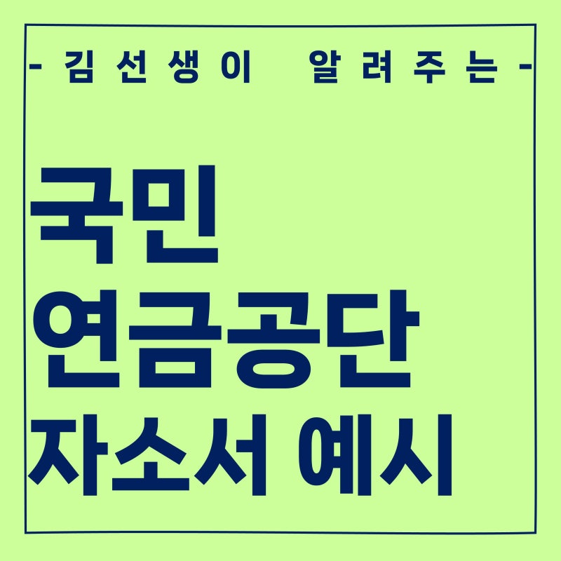 국민연금공단 청년 인턴 채용 취준을 끝내는 자소서 작성법 자료 배포 네이버 블로그