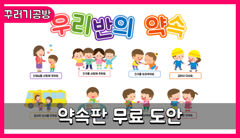 꾸러기 공방 약속판 무료 도안 우리 반의 약속 새 학기 신학기 교실 환경 구성 약속판 만들기 우리 반