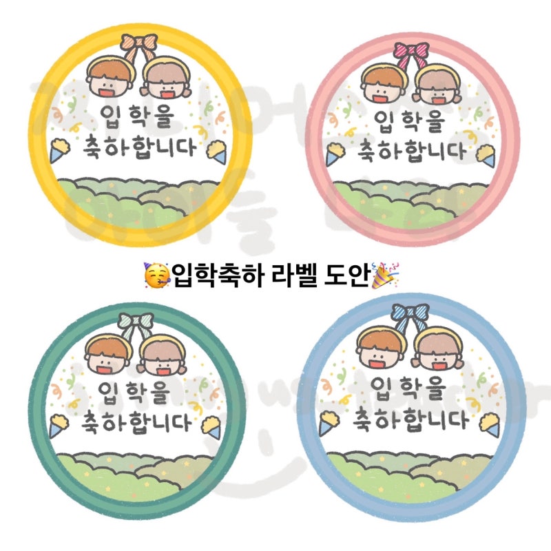 도안공유 입학 축하 라벨 도안 공유유치원어린이집 원형 이름표원형 라벨 도안찌니어스쌤 네이버 블로그