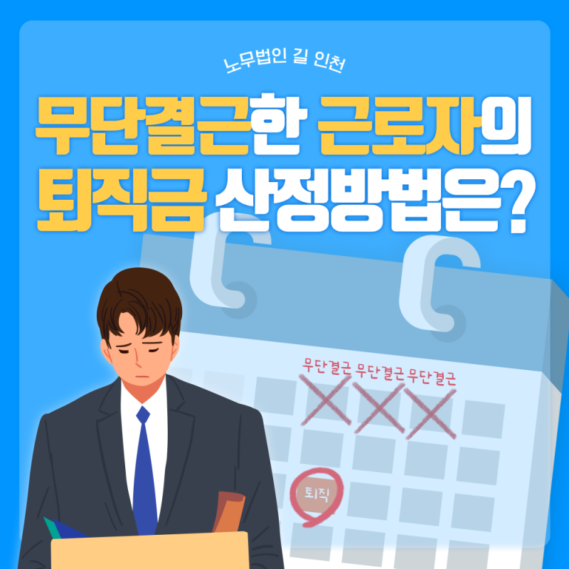 무단결근한 근로자의 퇴직금 산정 방법은ft 무단결근 근로자의 평균임금과 계속근로기간 네이버 블로그