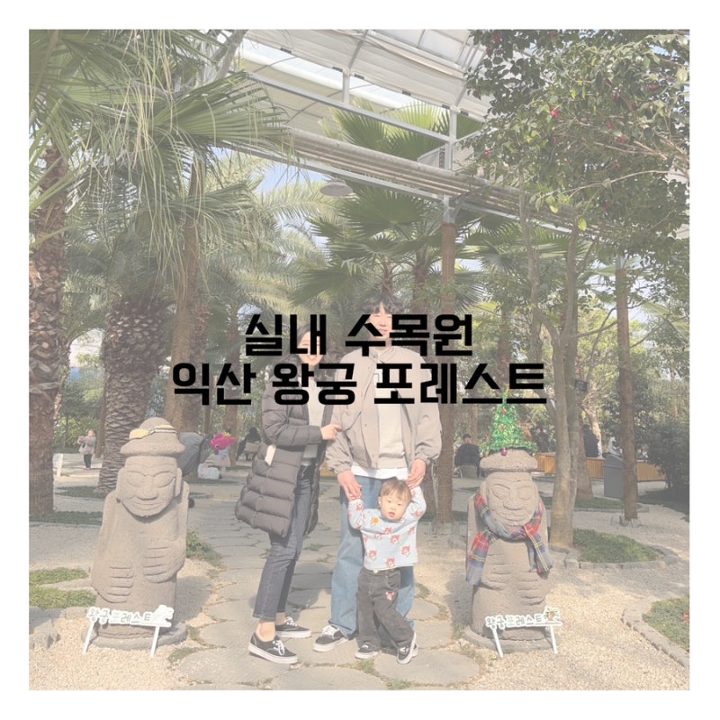 익산 아기랑 갈만한 곳 왕궁 포레스트 실내 수목원 카페 놀이터 한번에 즐기기 네이버 블로그
