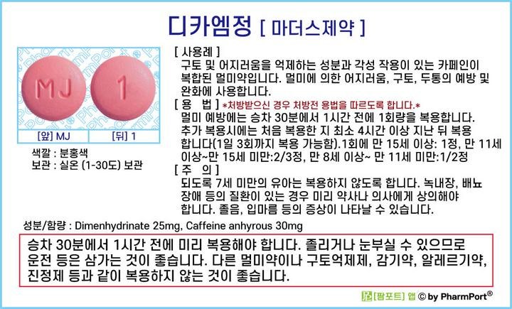 팜포트 디카엠정 마더스제약 약품정보 복약안내문 생활요법 멀미 예방완화약 네이버 블로그