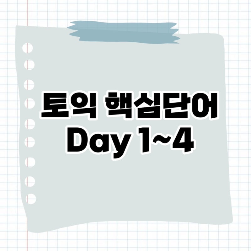 해커스 토익 핵심 빈출 영어 단어 Pdf Day1~4 네이버 블로그