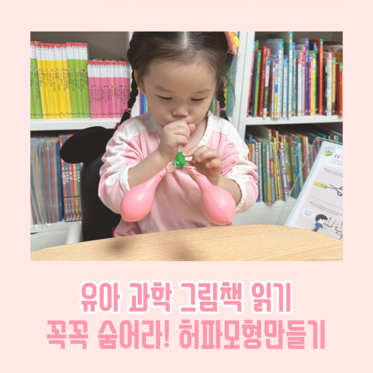 내 친구 과학공룡 꼭꼭 숨어라 허파 모형 만들기 유아 과학 책 전집