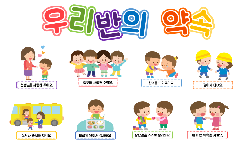 꾸러기 공방 약속판 무료 도안 우리 반의 약속 새 학기 신학기 교실 환경 구성 약속판 만들기 우리 반