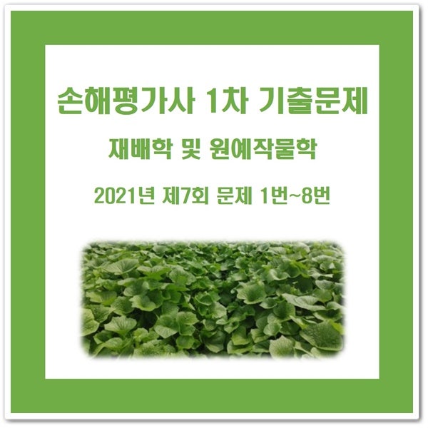 제7회 손해평가사 1차 재배학 및 원예작물학 기출문제 해설 13 네이버 블로그