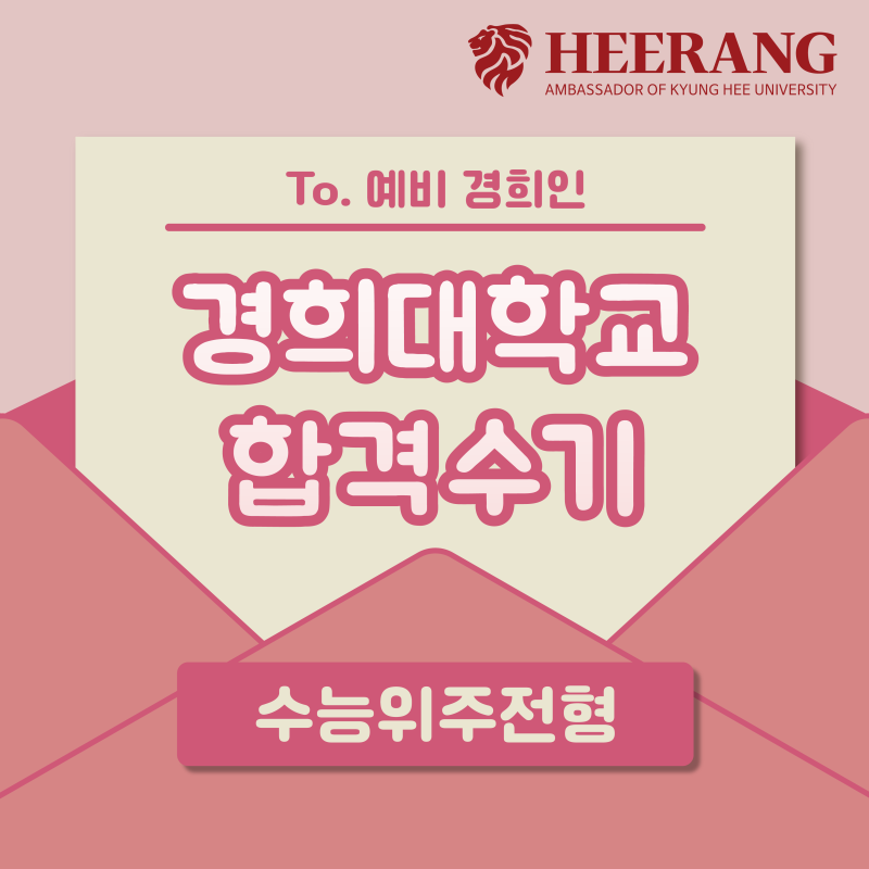합격수기 경희대학교 수능위주전형 유전생명공학과 네이버 블로그