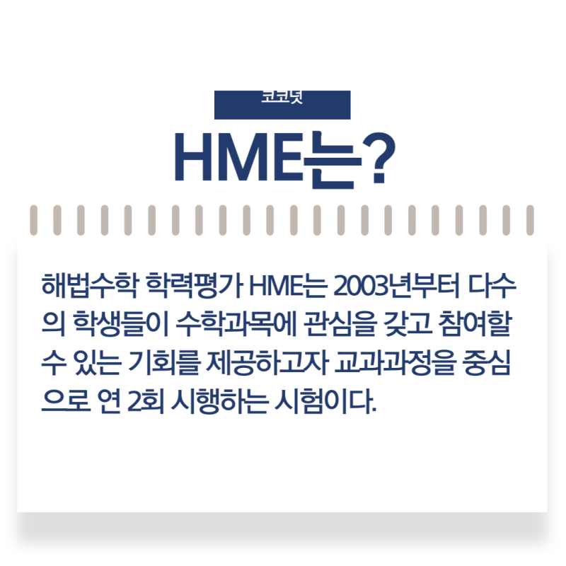 HME수학학력평가를 어떻게 준비하고 일정, 특전내용 접수처 모아보기 : 네이버 블로그