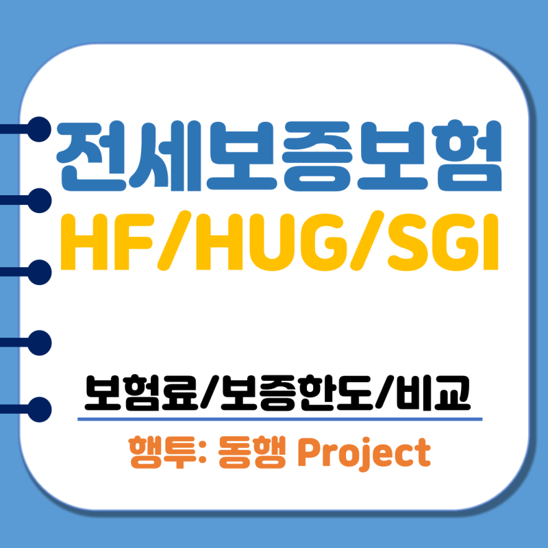 HUG 전세보증보험 HF SGI 비용 보증한도 비교 : 네이버 블로그