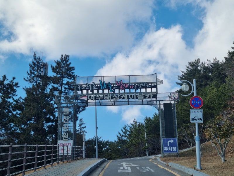 여수 관광지 해상케이블카 돌산 자산탑승장 왕복 탑승후기시간 가격 할인 네이버 블로그