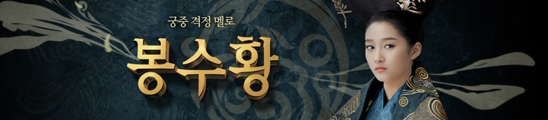 국민 여동생 관효동 주연 봉수황 출연진2018년 티빙 로맨스 사극 중드 방영종료중국드라마 추천궁중 격정 설레는 멜로 고장극