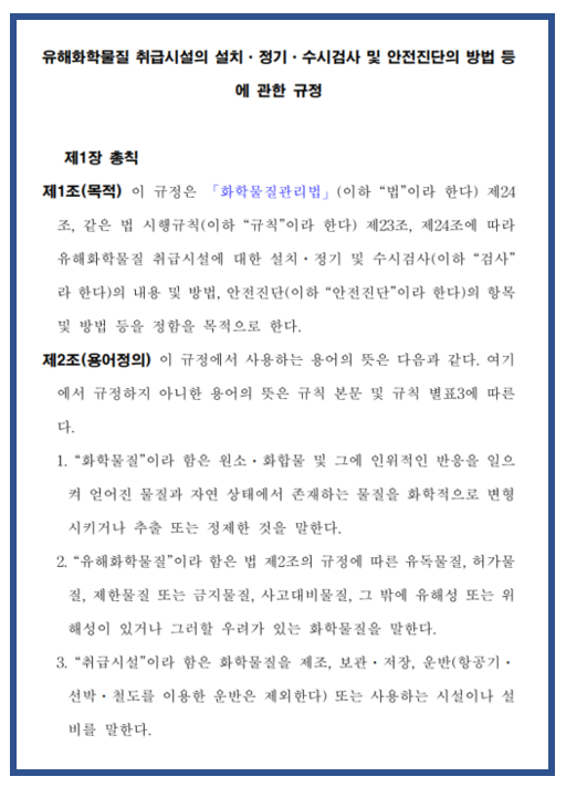 화관법 유해화학물질 취급시설의 설치정기수시검사 및 안전진단의 방법 등에 관한 규정 네이버 블로그