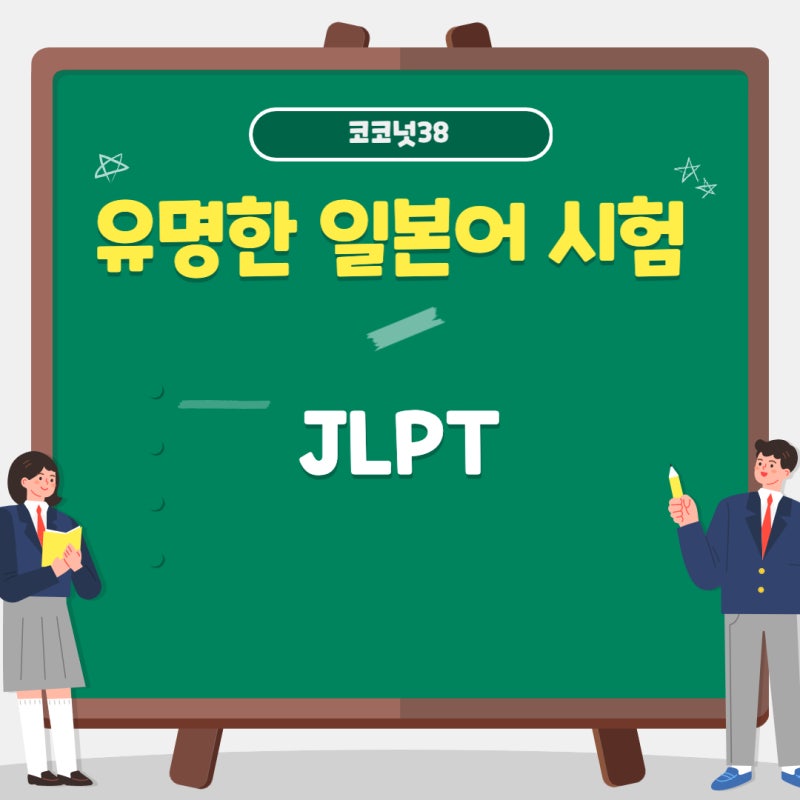 일본어 시험 자격증 종류(JLPT N3/JLPT N4,JPT, SJPT FLEX, 일본어능력시험 ) : 네이버 블로그