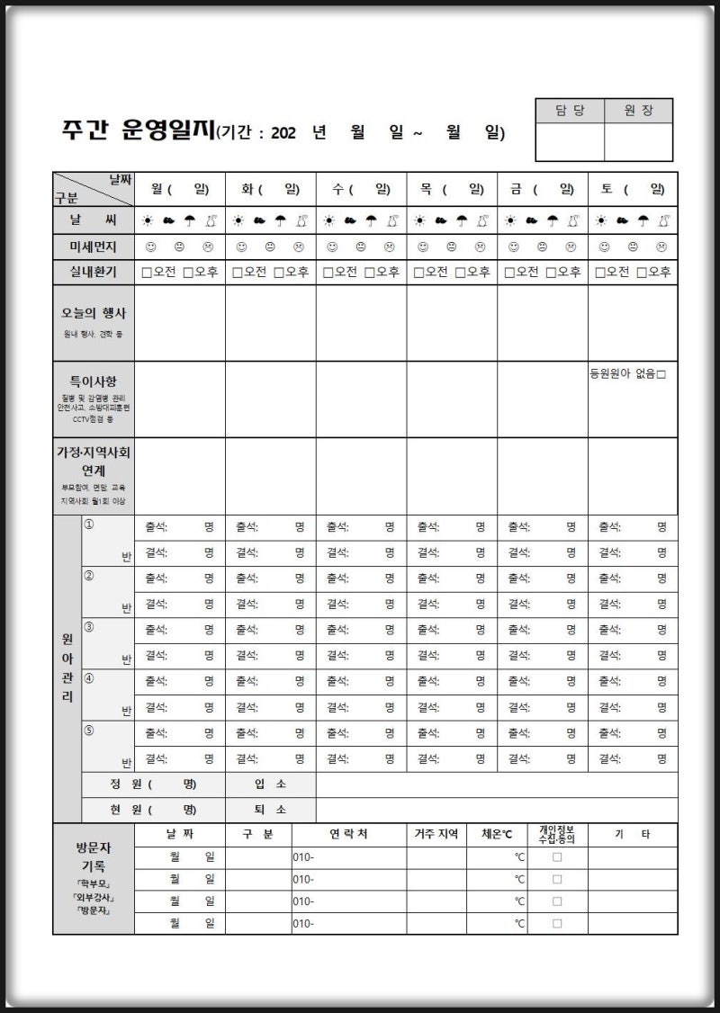 2023년 어린이집 운영일지 연장보육일지 안전교육일지 체크리스트 네이버 블로그