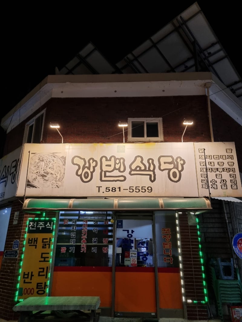 대전 정림동맛집 강변식당 돼지두루치기 백반맛집 네이버 블로그