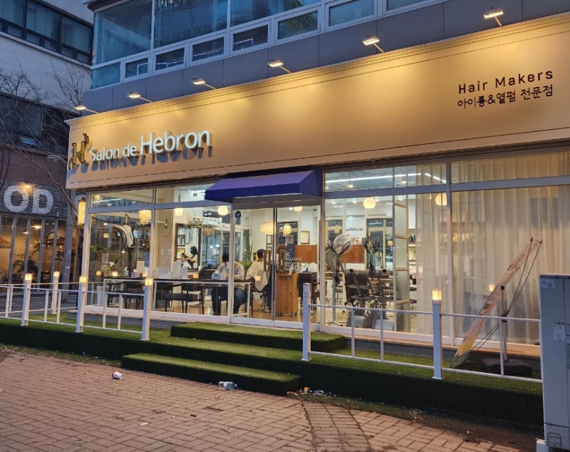 관평동미용실 살롱드헤브론 본점에서 꼼꼼히염색 네이버 블로그
