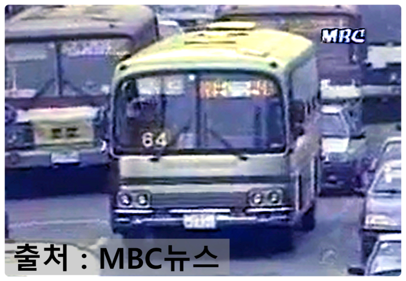 Mbc뉴스『 서울특별시 중부운수 64번 일반좌석버스 현대 Rb520』 네이버 블로그