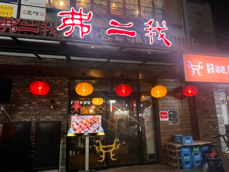 대전봉명동 유성 양꼬치 맛집을 찾고 있다면 맛있는 마파두부 꿔봐로우도 즐길수 있는ㅣ유성온천역 맛집 추천 네이버 블로그