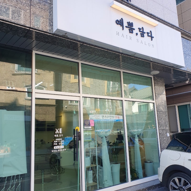양산미용실 예쁨담다 석산점에서 민실장님한테 컴포지오클리닉받고 만족한 후기 네이버 블로그