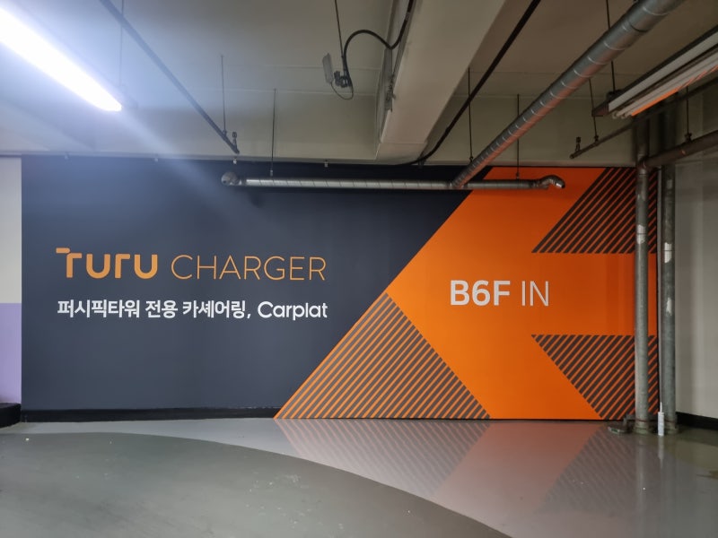 주차장 서비스 + 전기차 충전 + 카쉐어링을 하나로 휴맥스모빌리티 새로운 브랜드 Turu (투루) : 네이버 블로그