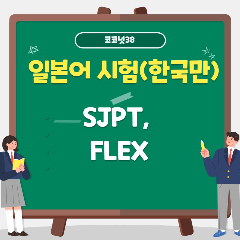일본어 시험 자격증 종류(JLPT N3/JLPT N4,JPT, SJPT FLEX, 일본어능력시험 ) : 네이버 블로그