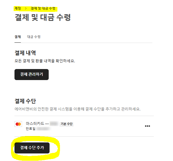 에어비앤비 결제 수단 추가 오류 결제 통화 설정 결제 방법 등 네이버 블로그