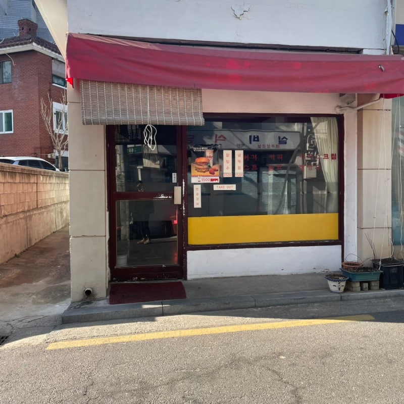 증미역 간판없는 햄버거집 강서구 등촌동 옛날햄버거 맛집 추억의 햄버거 네이버 블로그