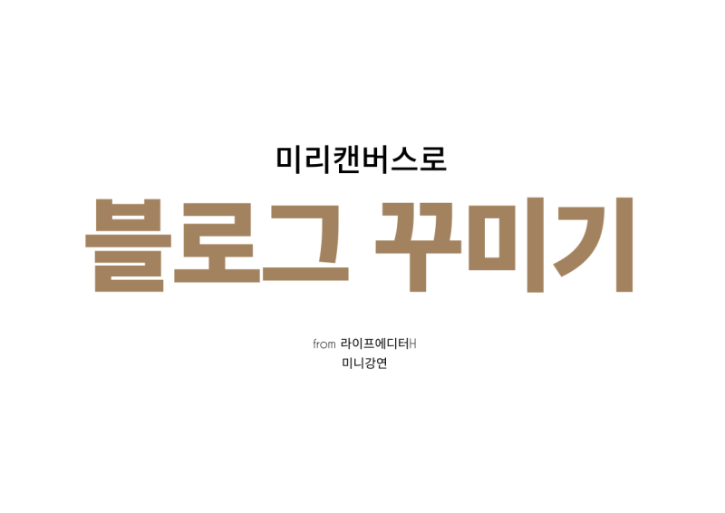 블로그 꾸미는 방법 미리 캔버스 디자인툴 라이프에디터h님 미니 강연 후기 네이버 블로그