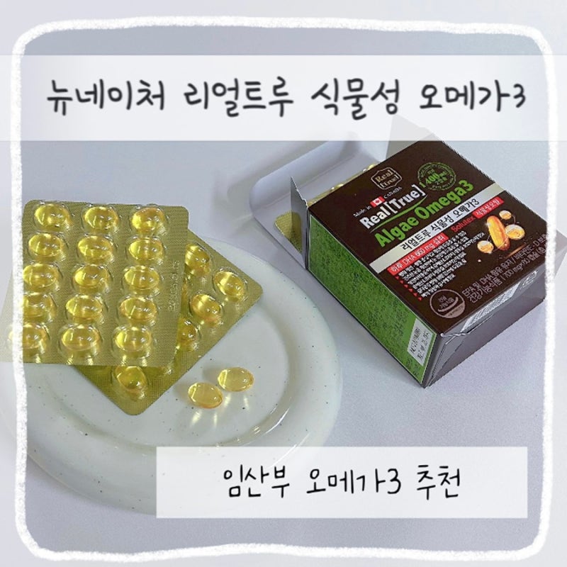 임산부 식물성 오메가3 추천 뉴네이처 식물성 오메가3 복용 시기 용량 주의할 사항 네이버 블로그