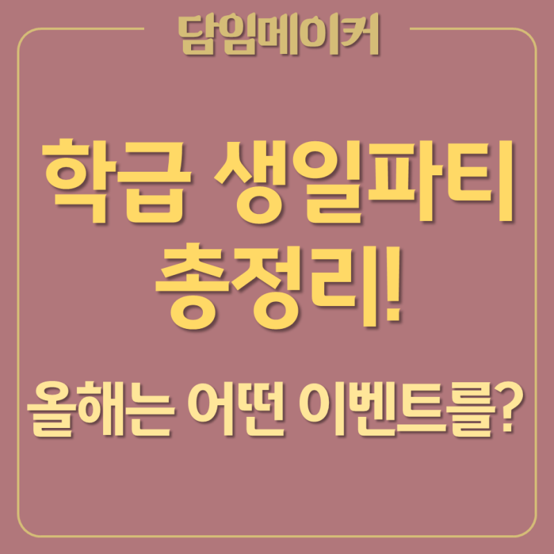 담임 학교·학급 생일파티 어떻게 하세요feat고3담임 학급 생일 학급경영 담임꿀팁 네이버 블로그